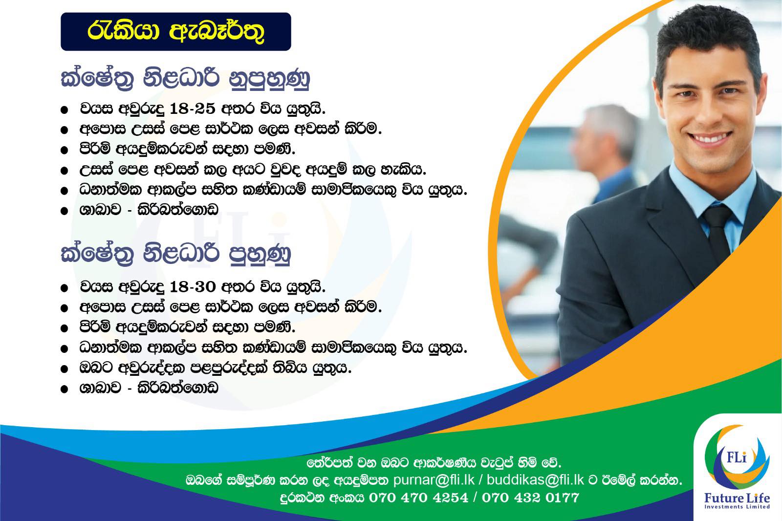 ක්ෂේත්‍ර නිළධාරී නුපුහුණු Field officer Trainee/ ක්ෂේත්‍ර නිළධාරී ...